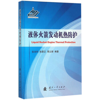 液体火箭发动机热防护