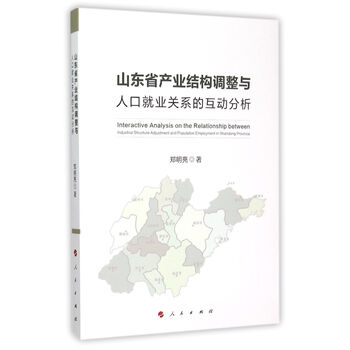 正版 山东省产业结构调整与人口就业关系的互动分析9787010151786