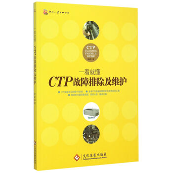 CTP故障排除及维护/一看就懂