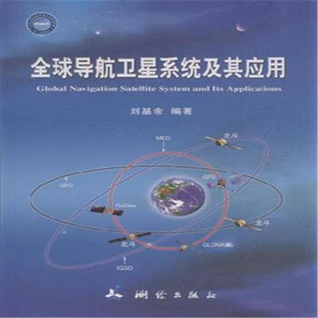 导航卫星系统及其应用