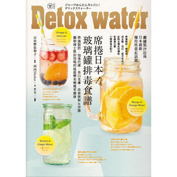 席捲日本! 玻璃罐排毒食譜: 燃燒脂肪、加速代謝、美白柔膚