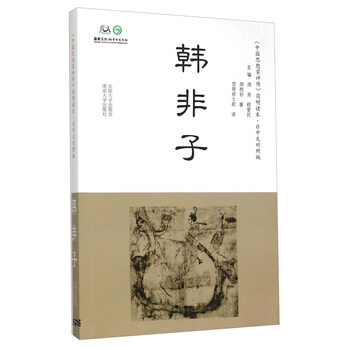 正版 韩非子9787305158384