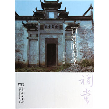 百姓的祠堂