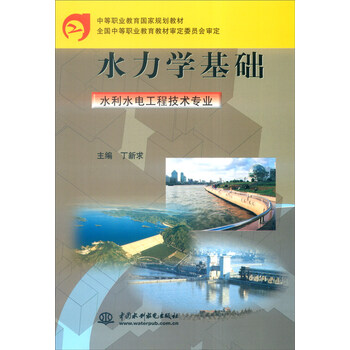 水力学基础（水利水电工程技术专业）