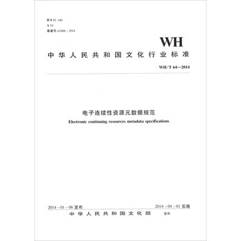 中华人民共和国文化行业标准（WH/T64-2014）：电子连续性资源元数据规范