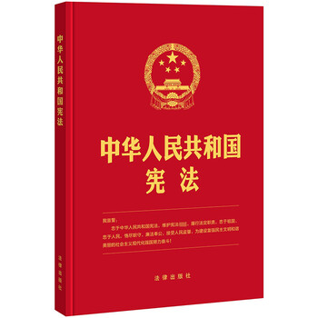 中华人民共和国宪法(精)