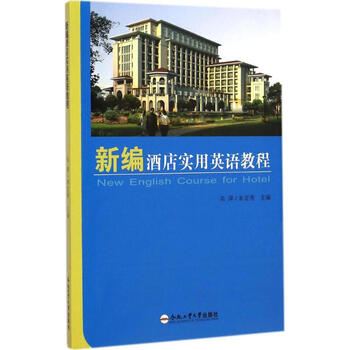 新编酒店实用英语教程