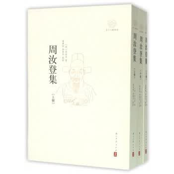 周汝登集(上中下)