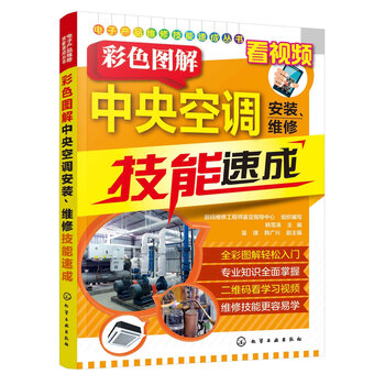 电子产品维修技能速成丛书—彩色图解中央空调安装、维修技能速成