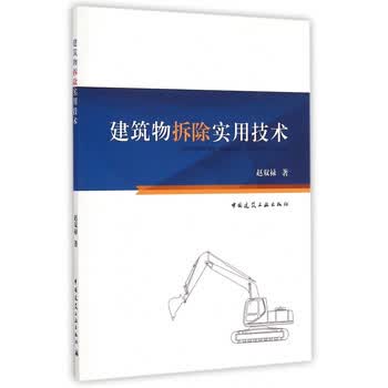 建筑物拆除实用技术