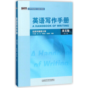 英语写作手册(英文版第3版高等学校英语专业系列教材)