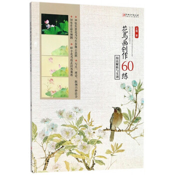 花鸟画创作60练(技法解析与实训)