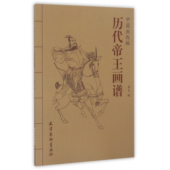 历代帝王画谱/中国画线描