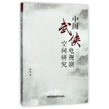 中国武侠电视剧空间研究