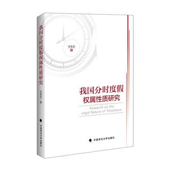 我国分时度假权属性质研究