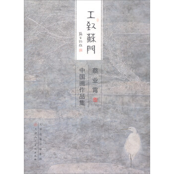 蔡业霄中国画作品集/工致苏门