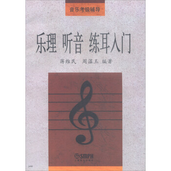 乐理听音练耳入门/音乐考级辅导