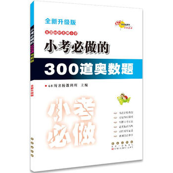 小考必做的300道奥数题(全新升级版 )