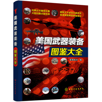 美国武器装备图鉴大全