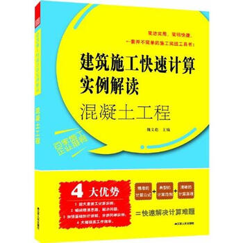 混凝土工程:建筑施工快速计算实例解读