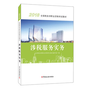 【正版新书】2018涉税服务实务   9787567806801