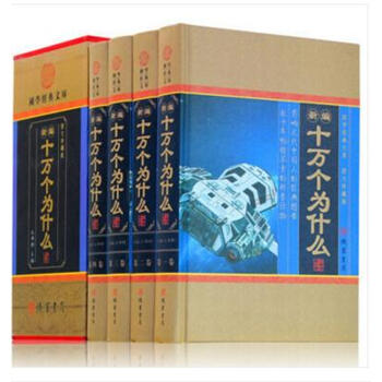  新编十万个为什么【16开 精装全四卷】科普百科全书全套  线装书局
