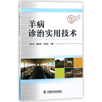 羊病诊治实用技术