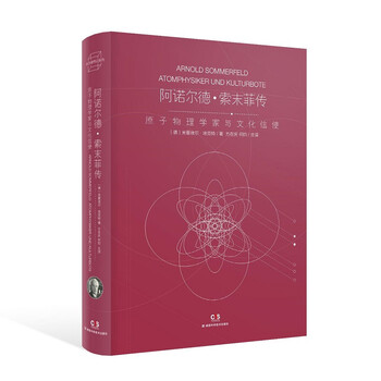 科学家传记系列:阿诺尔德·索末菲传：原子物理学家与文化信使