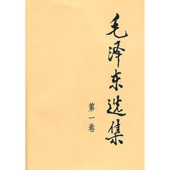 毛泽东选集第1卷
