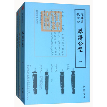  钦定四库全书--琴譜合壁（1-3）册9787514919158