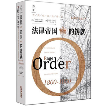 法律帝国的铸就  精装 法律出版社  劳伦本顿  9787519719876