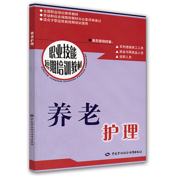 养老护理--职业技能短期培训教材