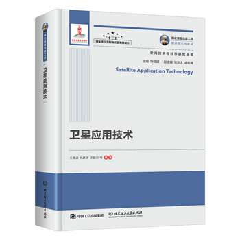 国之重器出版工程 卫星应用技术