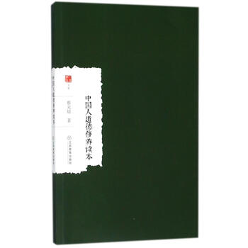 中国人道德修养读本 文学 书籍