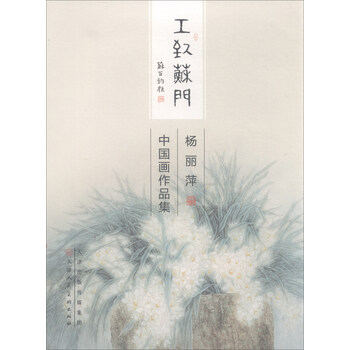 杨丽萍中国画作品集/工致苏门