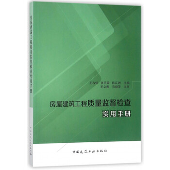 房屋建筑工程质量监督检查实用手册