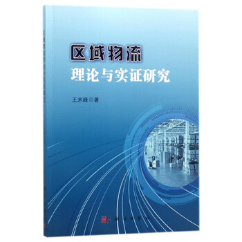 区域物流理论与实证研究