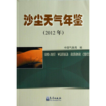 沙尘天气年鉴(2012年) 9787502959395 魏丽-ZJ