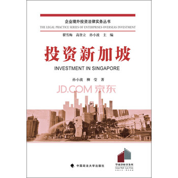 投资新加坡