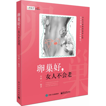 卵巢好，女人不会老9787121281563中国工信