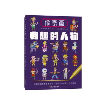 像素画：有趣的人物