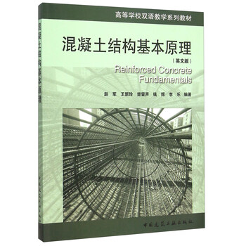混凝土结构基本原理（英文版）