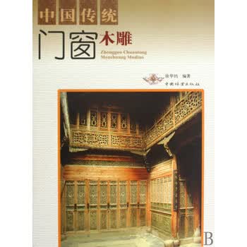 中国传统门窗木雕(精)