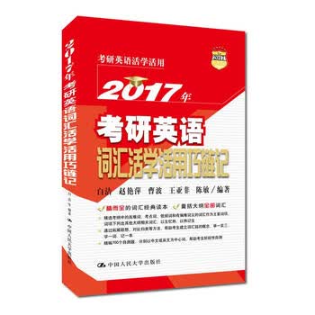 2017年考研英语词汇活学活用巧链记