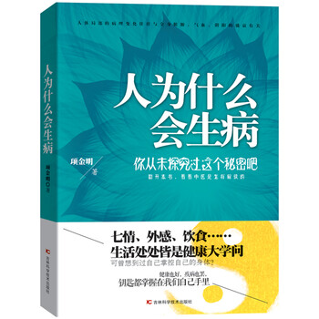 【京联正品】人为什么会生病项金明　著9787538486803