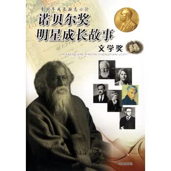 诺贝尔奖明星成长故事(文学奖)