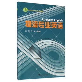 物流专业英语