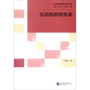 汉语的韵律形态