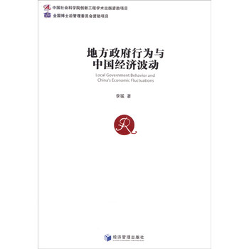 地方政府行为与中国经济波动
