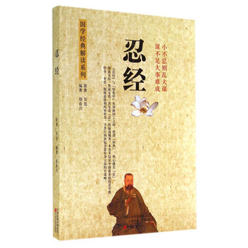 忍经/国学经典解读系列